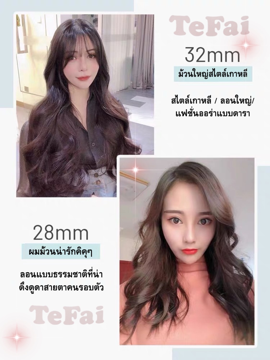 เครื่องม้วนผม TEFAI เครื่องลอนผม ม้วนผม ลอนผม ที่หนีบผมตรงไฟฟ้า แกน28mm/แกน32mm ลอนสวยเหมือนช่าง ...