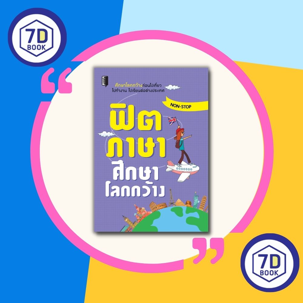 หนังสือ ฟิตภาษาศึกษาโลกกว้าง [ บทสนทนาภาษาอังกฤษ การใช้ภาษาอังกฤษ ภาษา