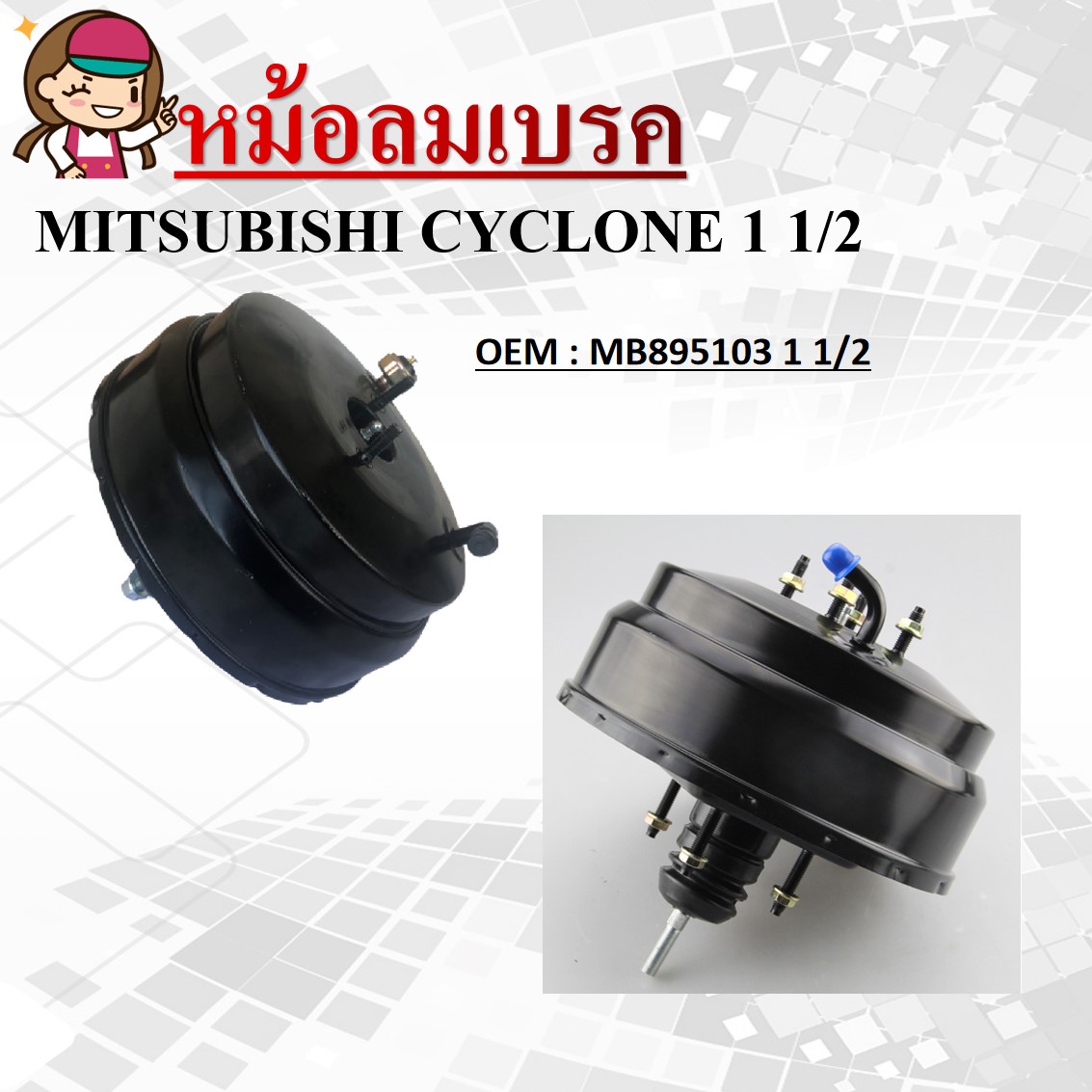 หม้อลมเบรค (BRAKE BOOSTER) MITSUBISHI CYCLONE 1 1/2 หม้อลมเบรคสำหรับ ...