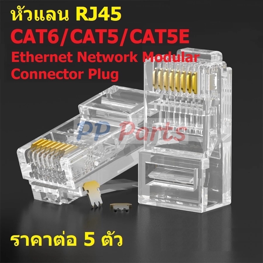 (5 ตัว) CAT5 CAT6 หัวแลน LAN RJ45 CAT5E 8P8C Ethernet Network Modular Connector Plug #หัวแลน ...