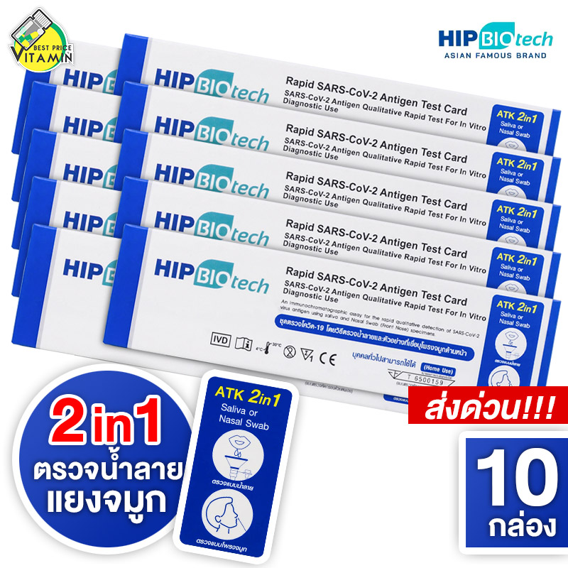 [10 กล่อง] ใหม่ Hip Biotech 2in1 ATK Rapid SARS-CoV-2 ชุดตรวจ แอนติเจนโควิด19 | Lazada.co.th