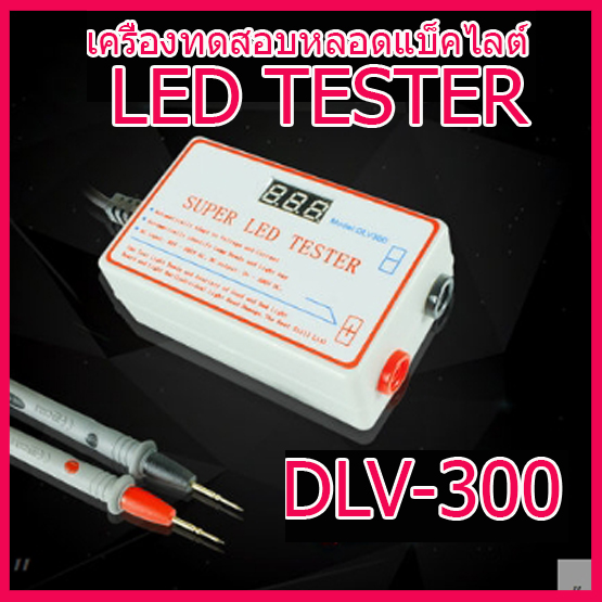 สะดวก ใช้ง่าย รวดเร็ว เครื่องตรวจสอบหลอดแบ็คไลต์ LED Back light tester ...
