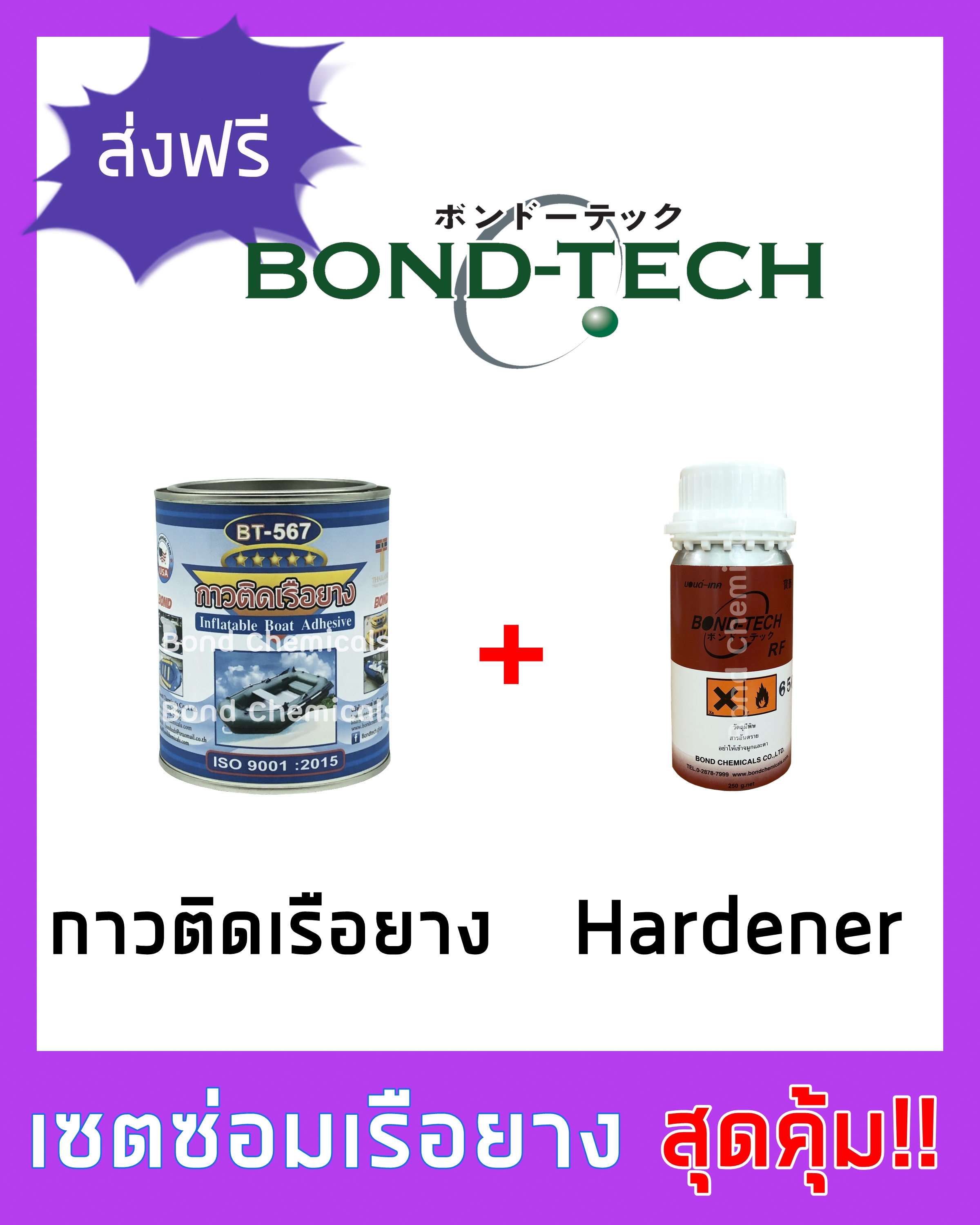 Bond-Tech กาวติดเรือยางและน้ำยาเร่งสุก (INFLATABLE BOAT ADHESIVE AND ...