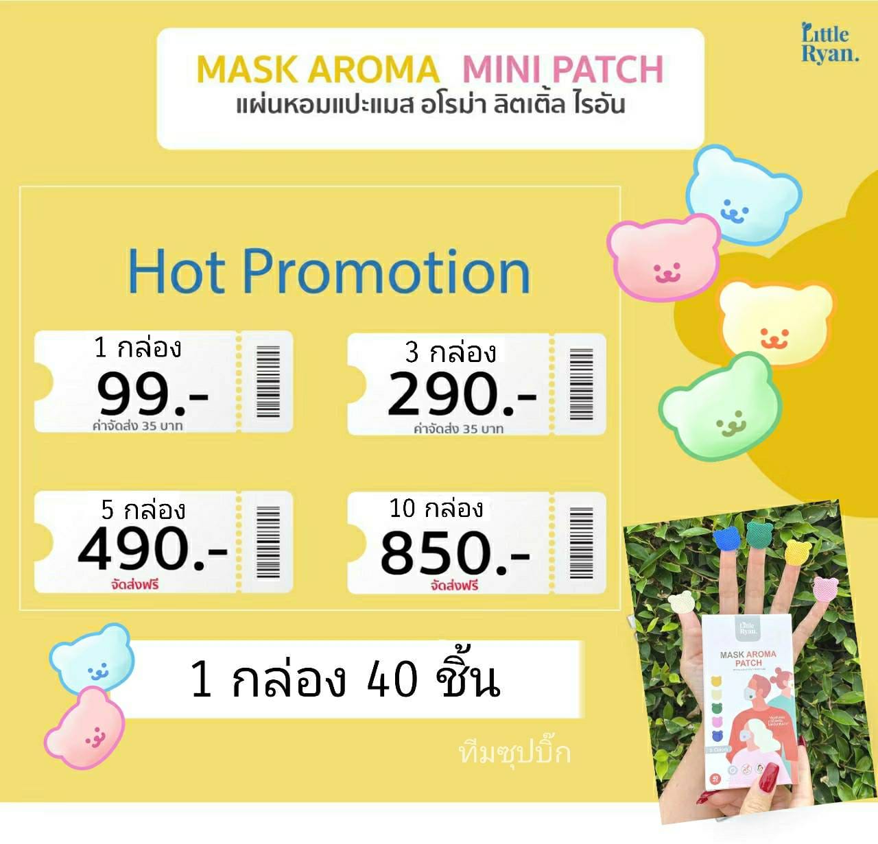 **NEW** แผ่นหอมติดแมส Little Ryan Mask Aroma Patch รูปทรงมินิแบร์ (1 ...