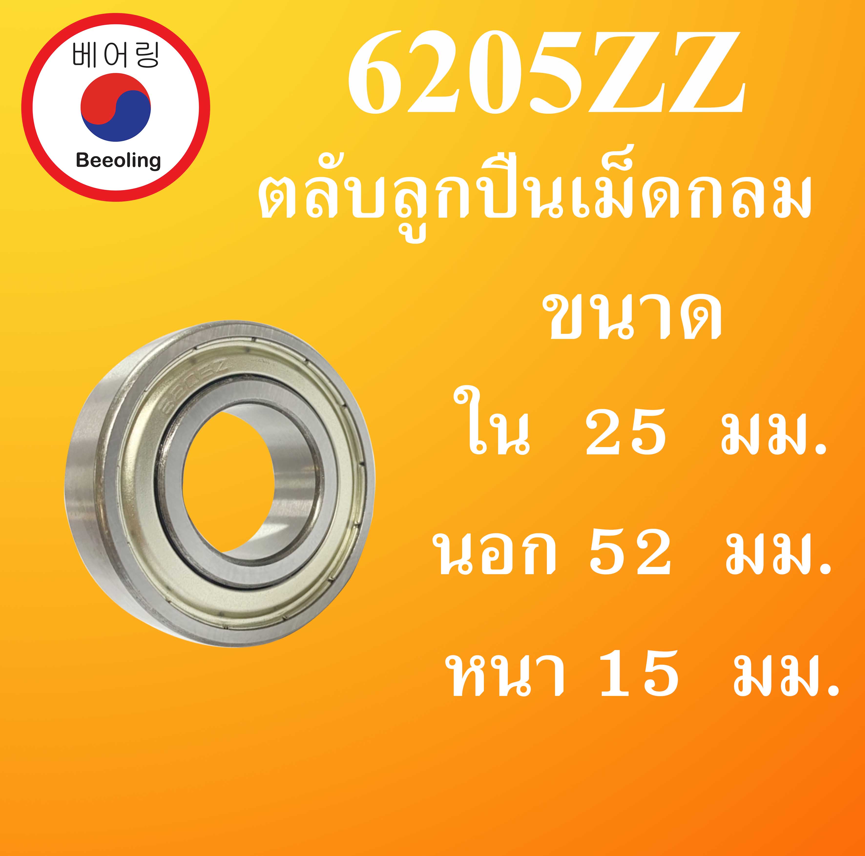 6205ZZ ตลับลูกปืนเม็ดกลม ฝาเหล็ก 2 ข้าง ขนาด ใน 25 นอก 52 หนา 15 มม. ...