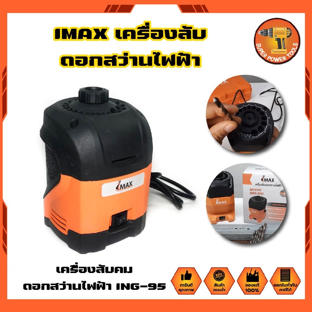 IMAX เครื่องลับดอกสว่านไฟฟ้า เครื่องลับคมดอกสว่านไฟฟ้า IMG-100 - Super ...