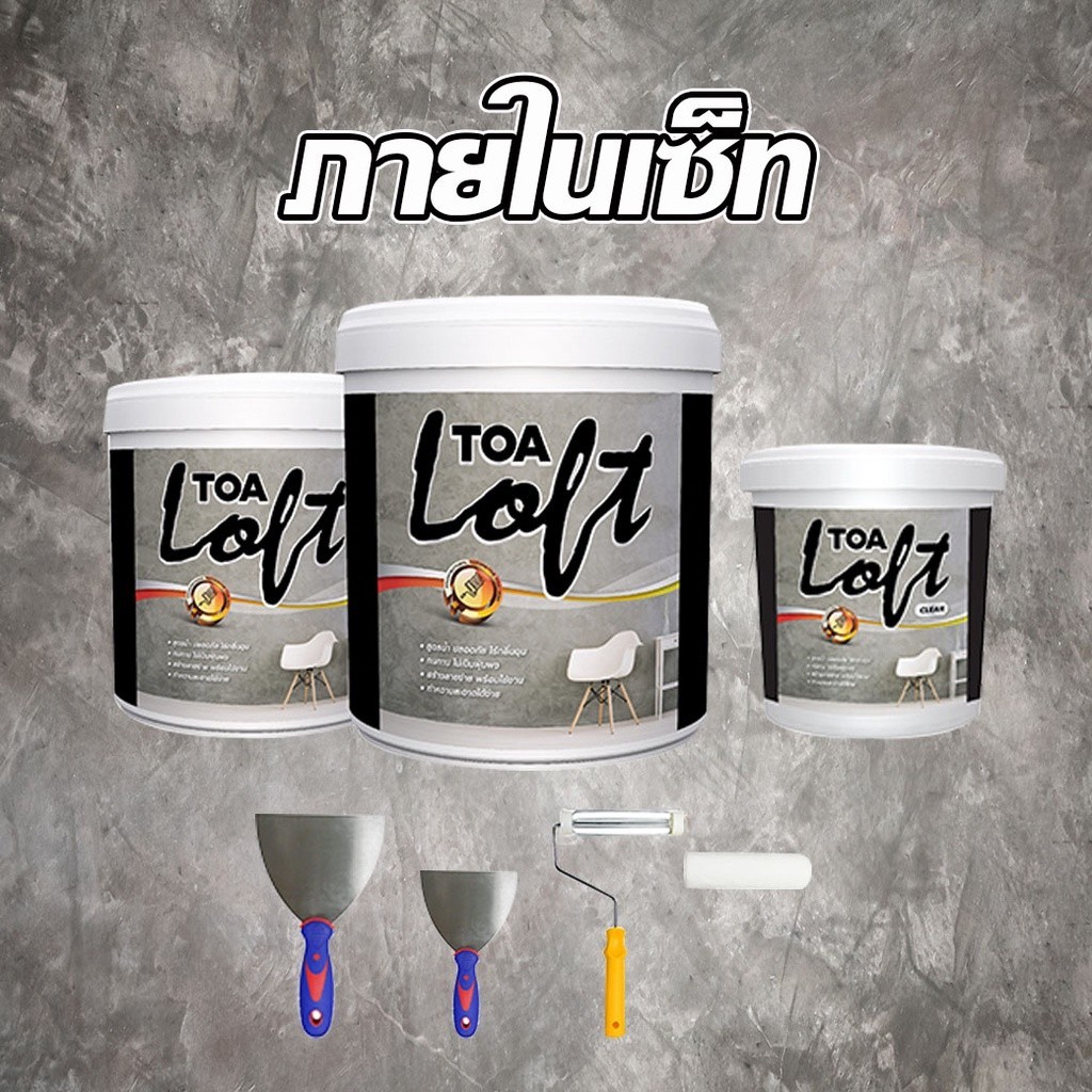 TOA Loft สีลอฟท์ สีทาบ้านลอฟท์ เนื้อปูนขัดมันภายนอกสำเร็จรูป (ชุด 10 Kg.) สูตรน้ำ พร้อมใช้งาน ...