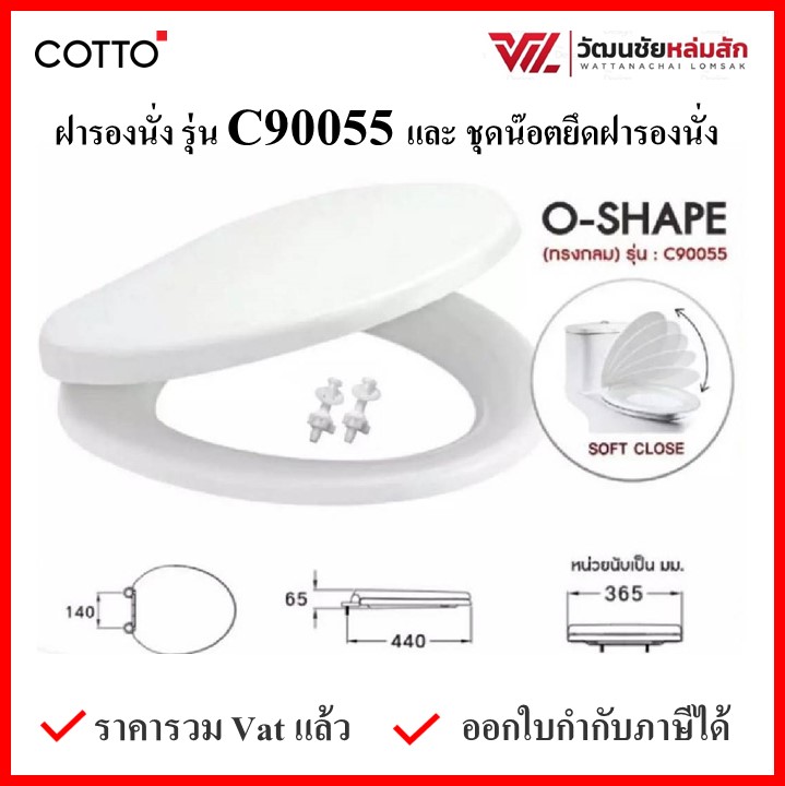 COTTO C90055 ฝารองนั่ง (มีน๊อตและอุปกรณ์ติดตั้ง) สีขาว ทรงกลม กันการ ...