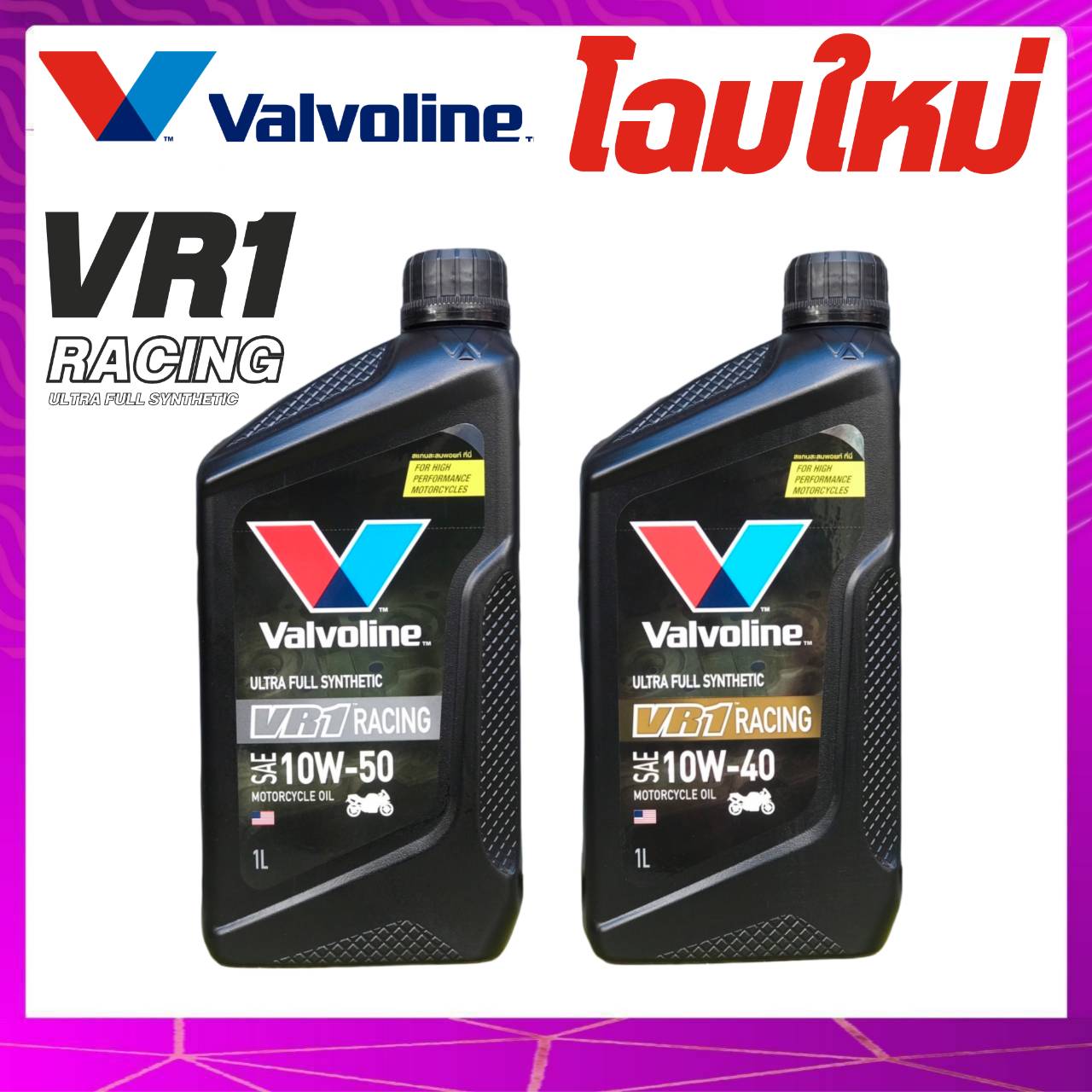 น้ำมันเครื่องมอไซค์ วาโวลีน VR1 10W-4010W-50 ขนาด 1ลิตร สังเคราะห์แท้ ...