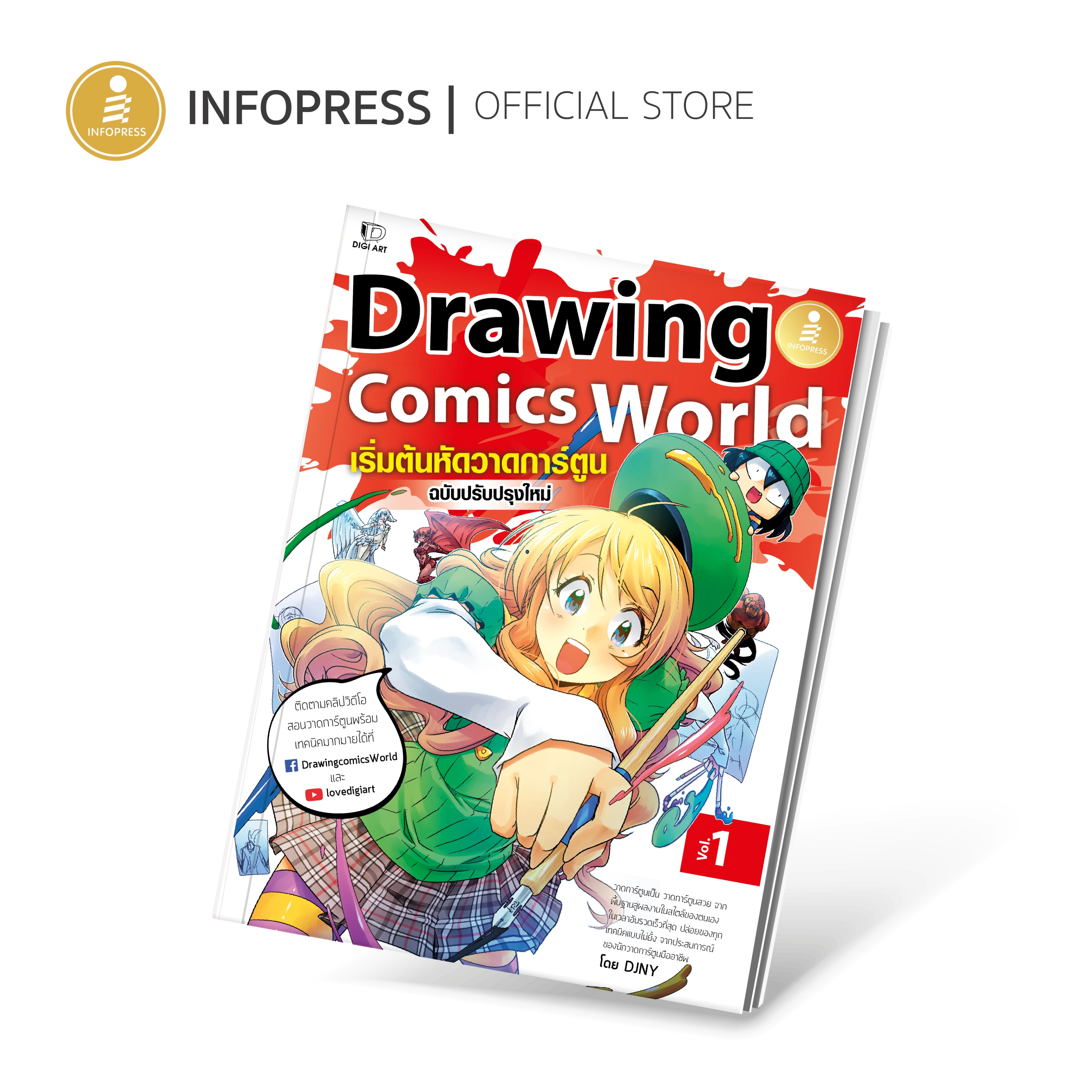 Infopress (อินโฟเพรส) Drawing Comics World Vol.1 เริ่มต้นหัดวาดการ์ตูน ...