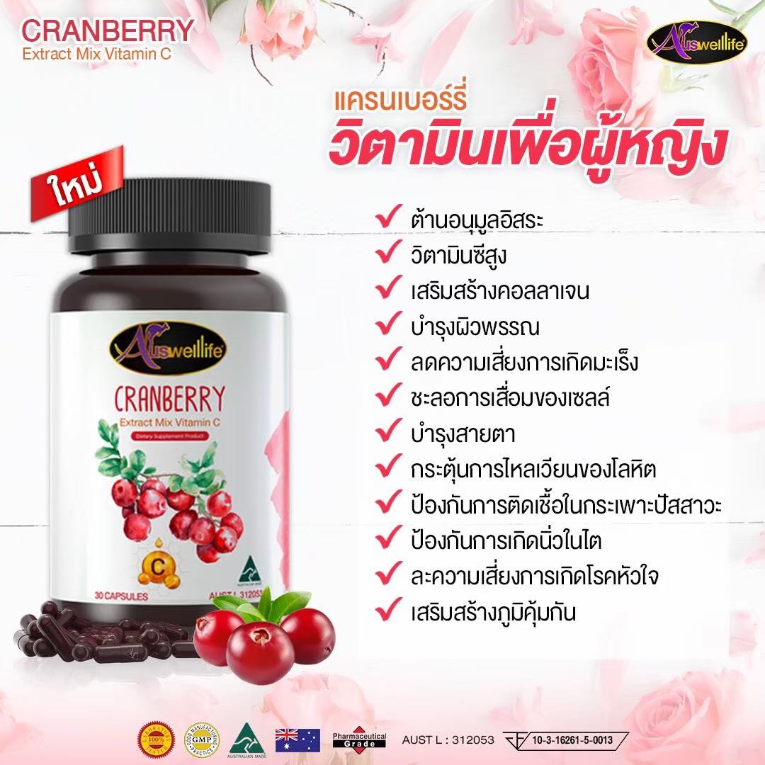 (ส่งฟรี!! ของแท้ 100%) Auswelllife Cranberry Mix Vit C สูตรใหม่ X2 แครน ...