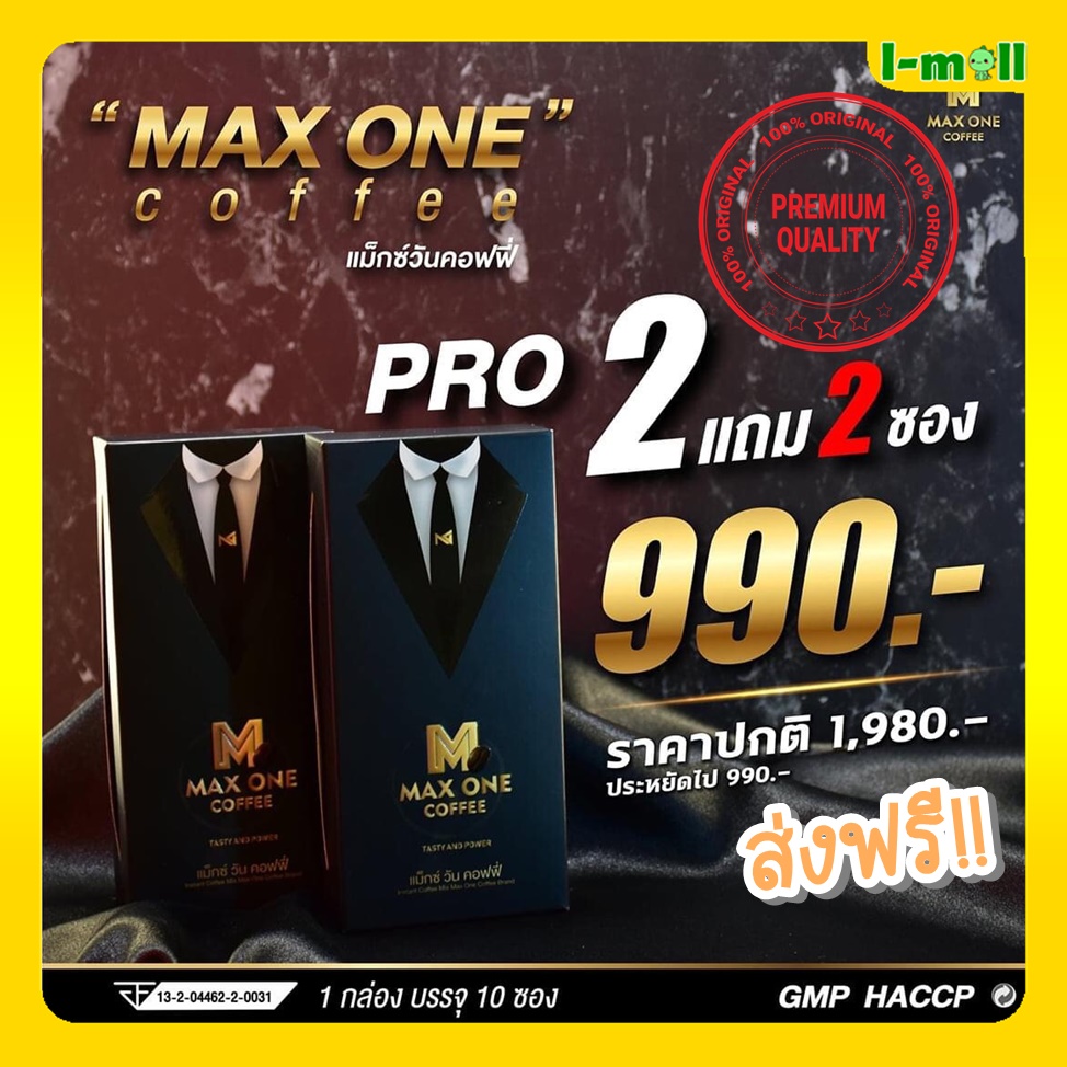 ส่งฟรี กาแฟแม็กซ์วัน (2กล่องแถม2 ซอง)Max One Coffee กาแฟแม็กวัน กาแฟท่านชาย อึด ทน นาน เห็ดหลิน ...