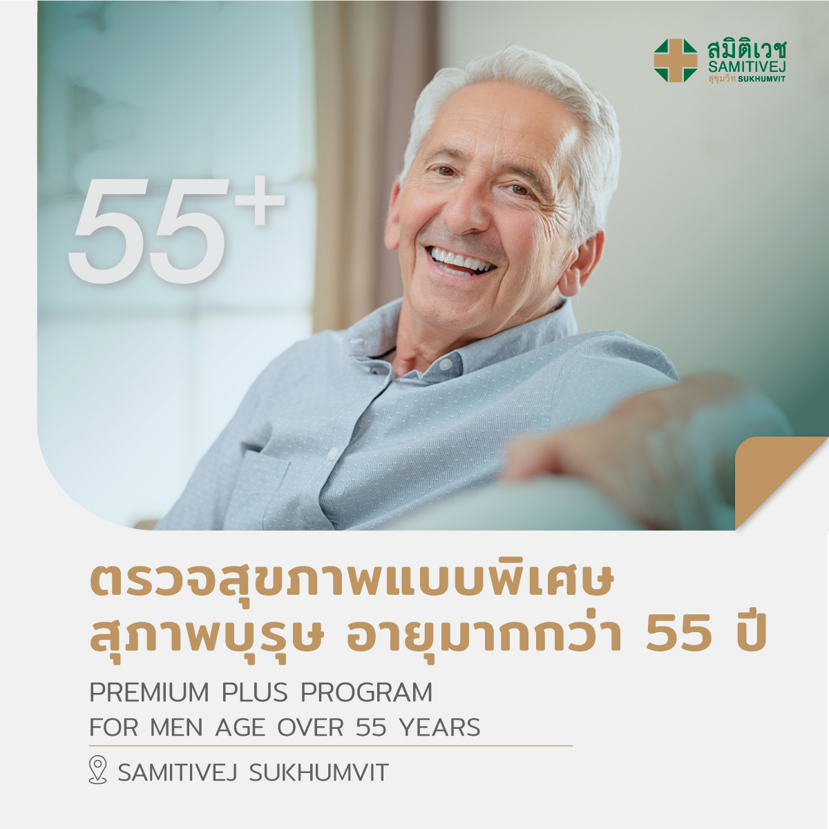 [E-Voucher] ตรวจสุขภาพแบบพิเศษ (สุภาพบุรุษ อายุมากกว่า 55 ปี) Premium ...