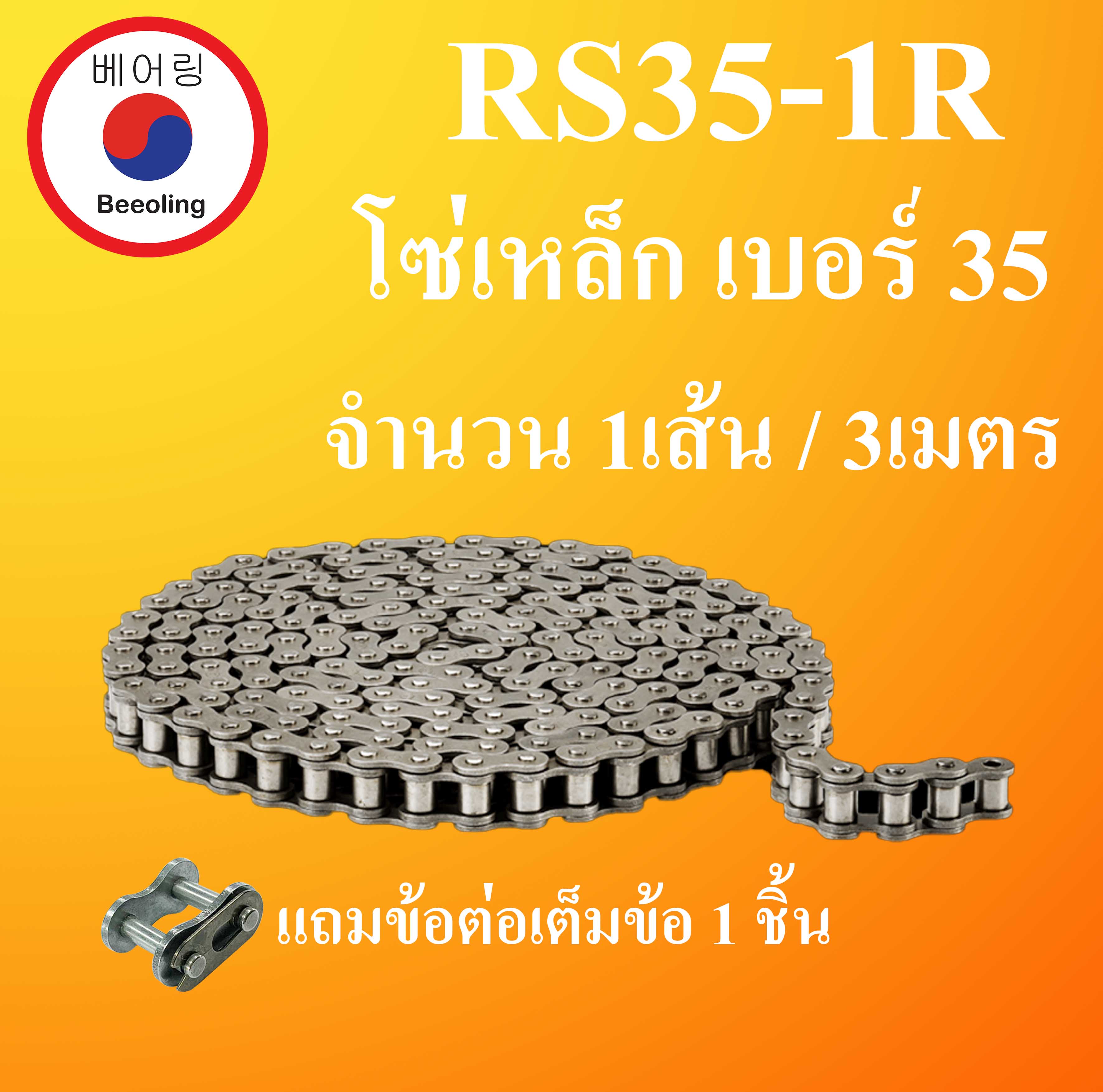 RS35-1R โซ่ส่งกำลัง โซ่อุตสาหกรรม โซ่เดี่ยว โซ่ เบอร์ 35 ( Transmission ...
