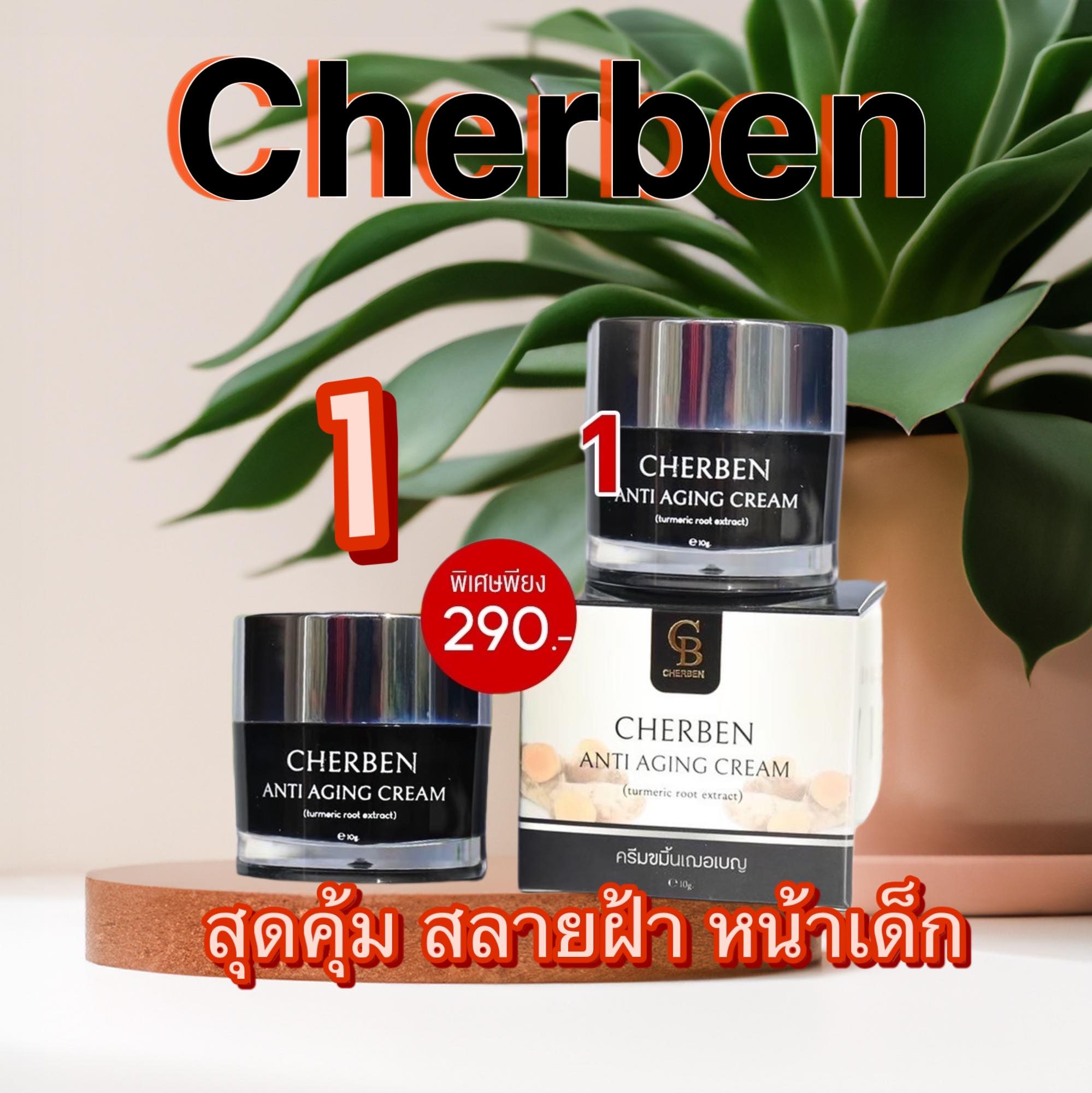 ส่งฟรี ชุดเฌอเบญ 1 แถม 1 ครีมขมิ้น แถมฟรี ครีมขมิ้น #cherben #เชอเบน #เฌอเบน #เฌอเบญ | Lazada.co.th