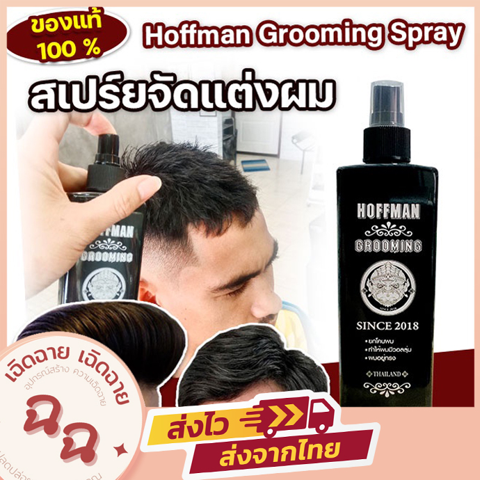 Hoffman Grooming Sprayสเปร์ยจัดแต่งทรงผม สูตรน้ำ ผมอยู่ทรงทั้งวัน ใช้ ...
