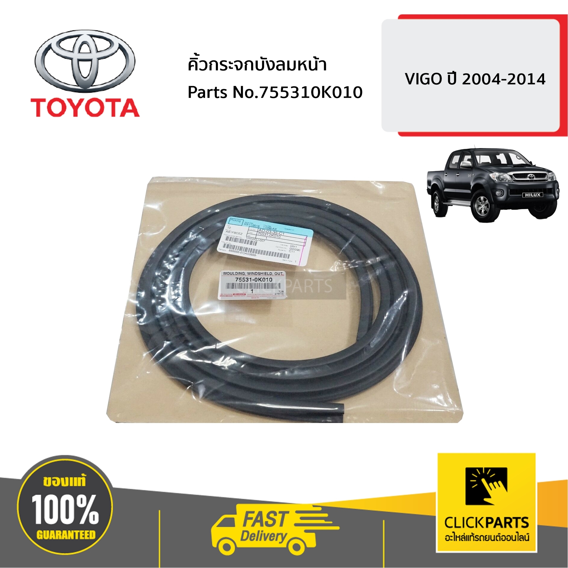 TOYOTA #755310K010 คิ้วกระจกบังลมหน้า HILUX VIGO ปี 2004-2014 ของแท้ ...