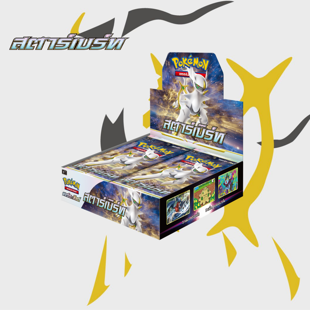 [Pokemon] Booster Box/Pack s9 สตาร์เบิร์ส | Lazada.co.th