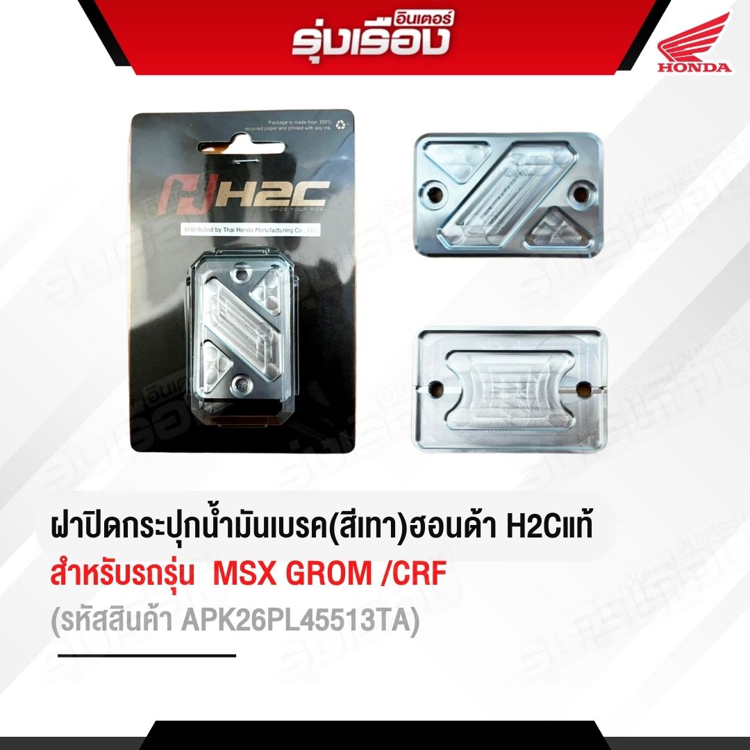 ฝาปิดกระปุกน้ำมันเบรค(สีเทา)ฮอนด้า H2Cแท้ สำหรับรถรุ่น MSX รุ่นเก่า ...