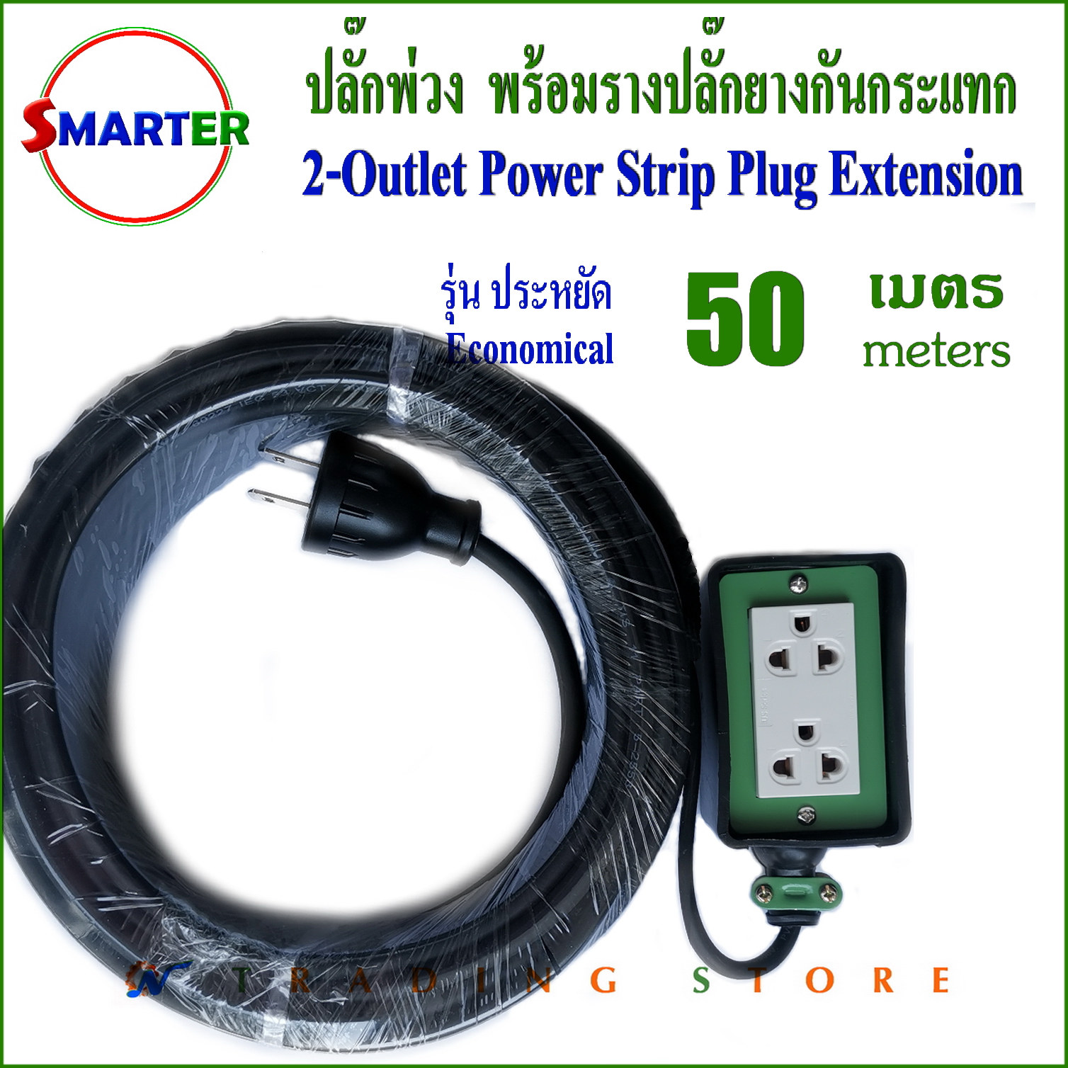 Smarter ปลั๊กต่อพ่วง สายไฟยาว 100 เมตร รุ่น PEC100-2-10A รุ่นประหยัด ...