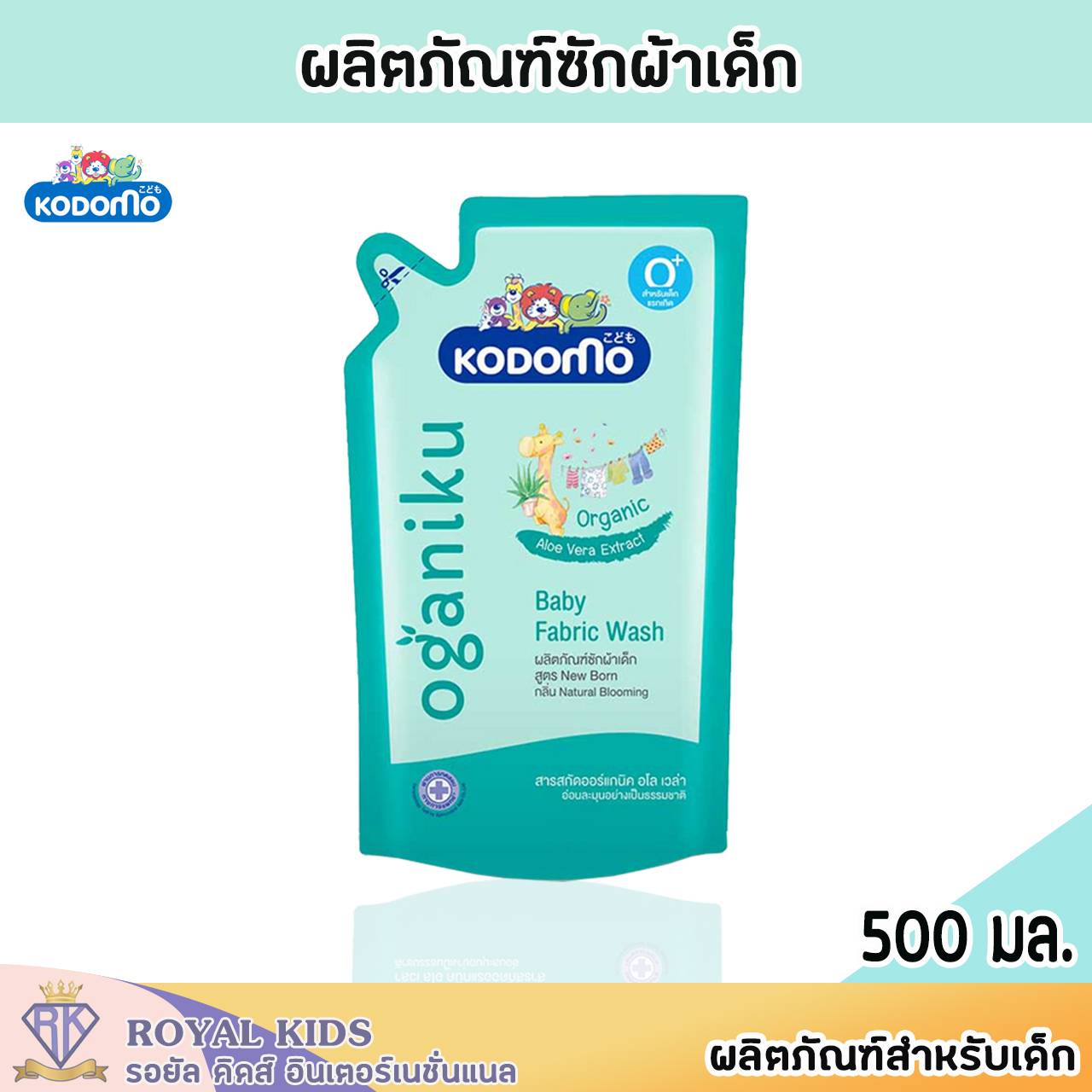 W003-1 KODOMO โคโดโม น้ำยาซักผ้าเด็ก โอกานิคุ Oganiku สูตรนิวบอร์น กลิ่นเนเชอรัล บลูมมิ่ง 500 ...