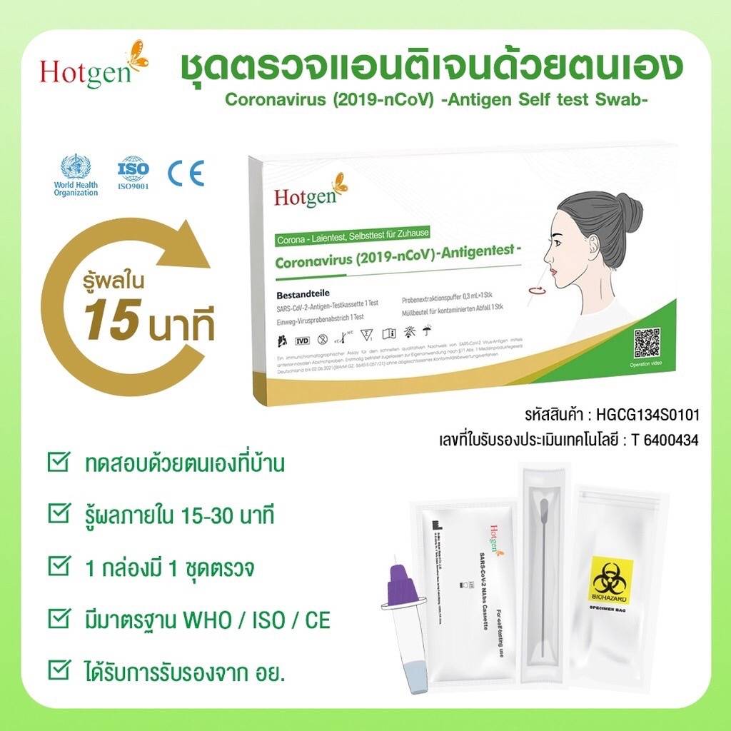 Hotgen ชุดตรวจ ATK ชุดตรวจโควิด จากตัวอย่างโพรงจมูก SARS-Cov-2 ...