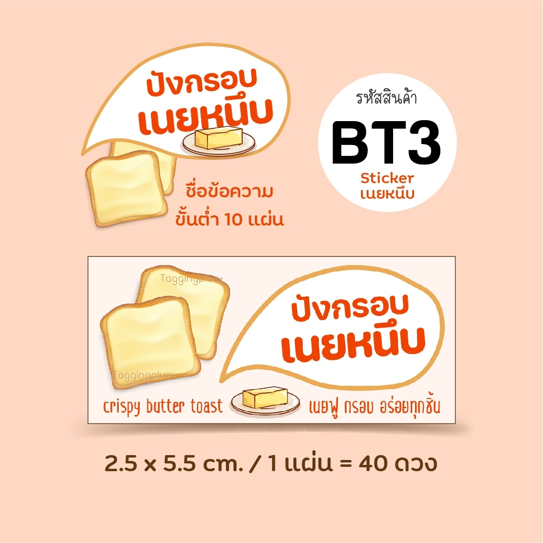 สติกเกอร์ปังกรอบ เนยหนึบ ขนมปังกรอบ Crispy butter toast Label Sticker ...