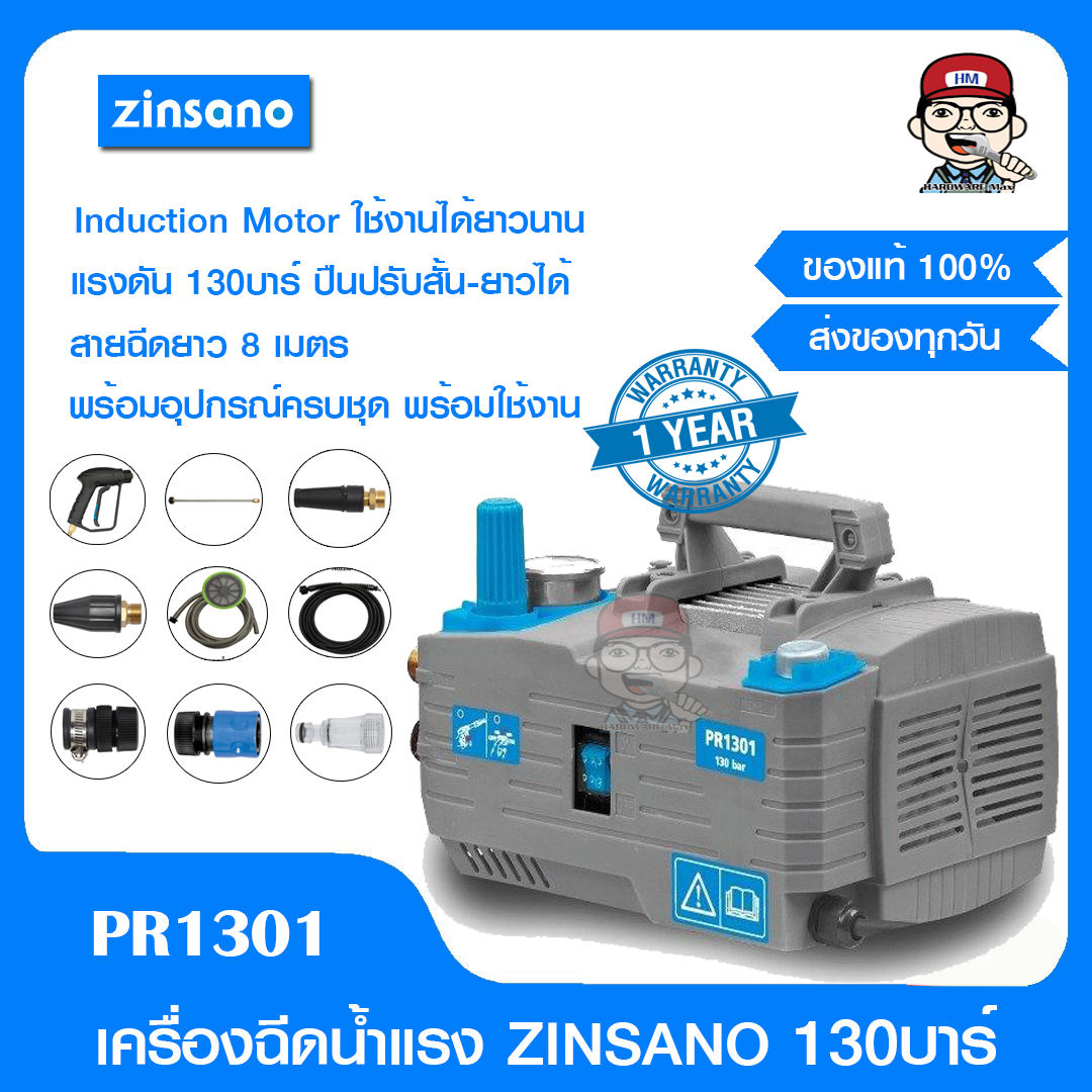 ZINSANO เครื่องฉีดน้ำแรง 130 บาร์ รุ่น PR1301 ของแท้ 100% ร้านเป็น ...
