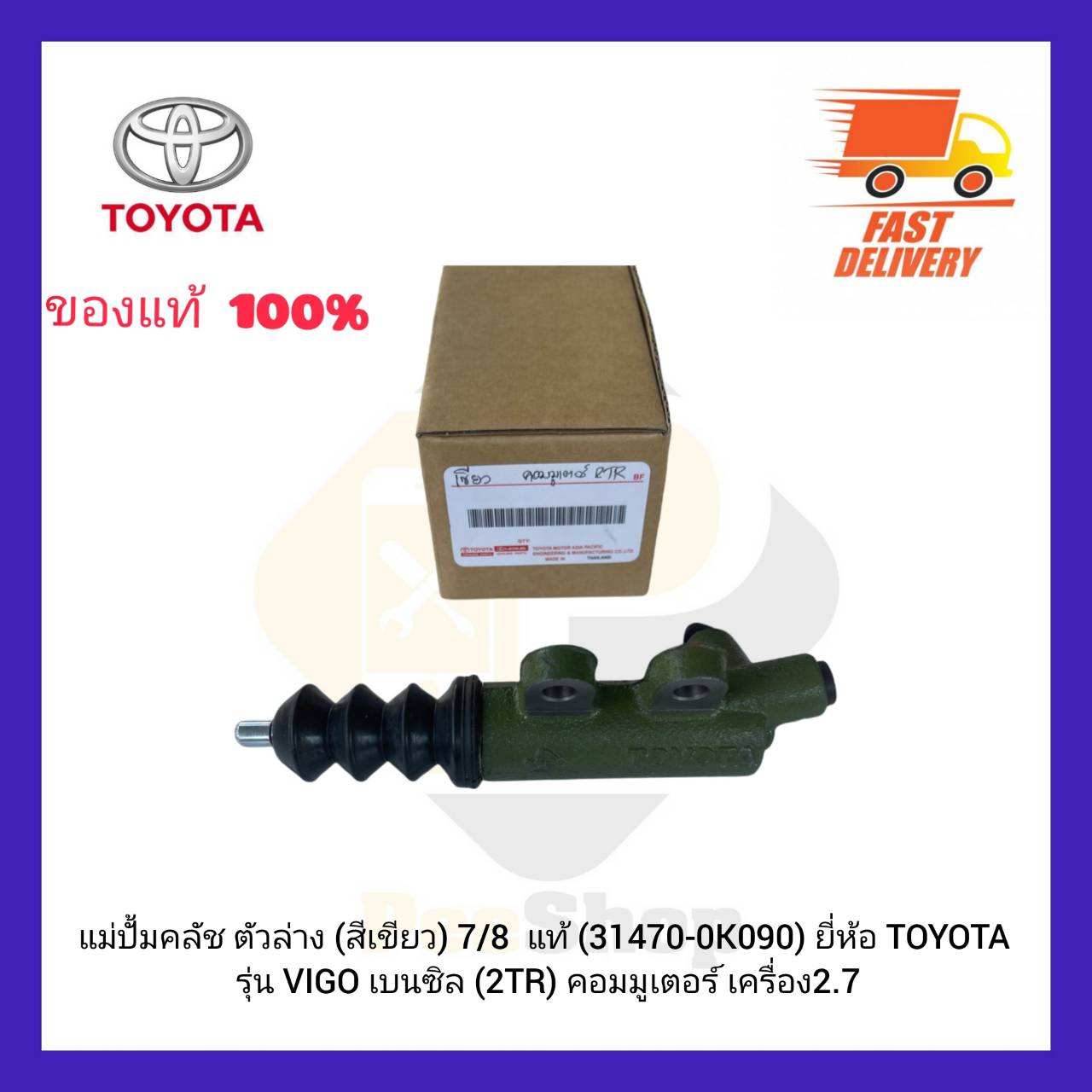 แม่ปั้มคลัช ตัวล่าง(สีเขียว) 7/8 แท้ (31470-0K090) ยี่ห้อ TOYOTA รุ่น ...