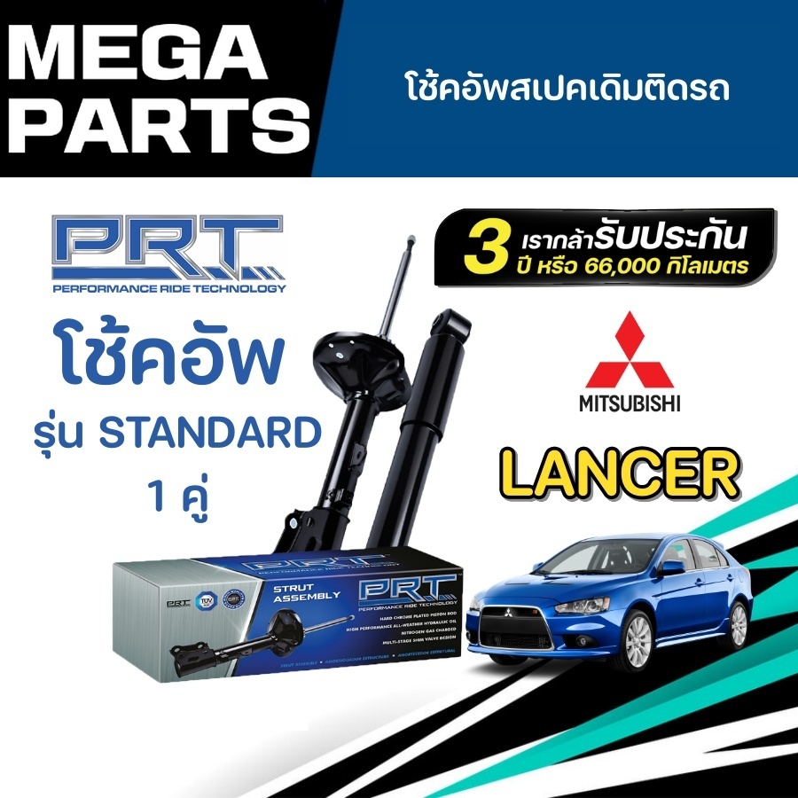 โช้คอัพ PRT พีอาร์ที MITSUBISHI LANCER EX 1.8/2.0 ปี 2009-2015 จำนวน 1 ...