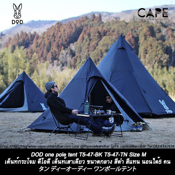DOD one pole tent T5-47-BK T5-47-TN Size M เต็นท์กระโจม ดีโอดี เต็นท์ ...
