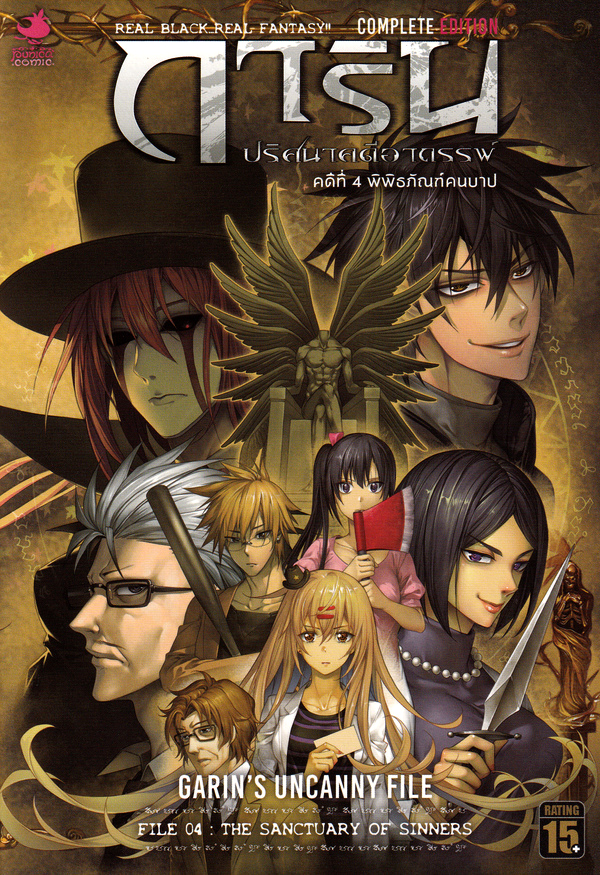 การ์ตูน การิน ปริศนาคดีอาถรรพ์ คดีที่ 4 พิพิธภัณฑ์คนบาป (Complete Edition) - SE-ED - ThaiPick