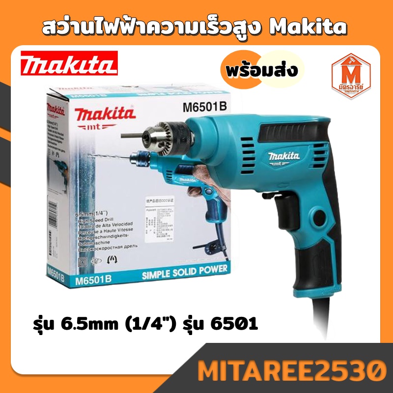Makita สว่านไฟฟ้า M6501B สว่านไฟฟ้าความเร็วสูง 1/4 นิ้ว (370 วัตต์ ...