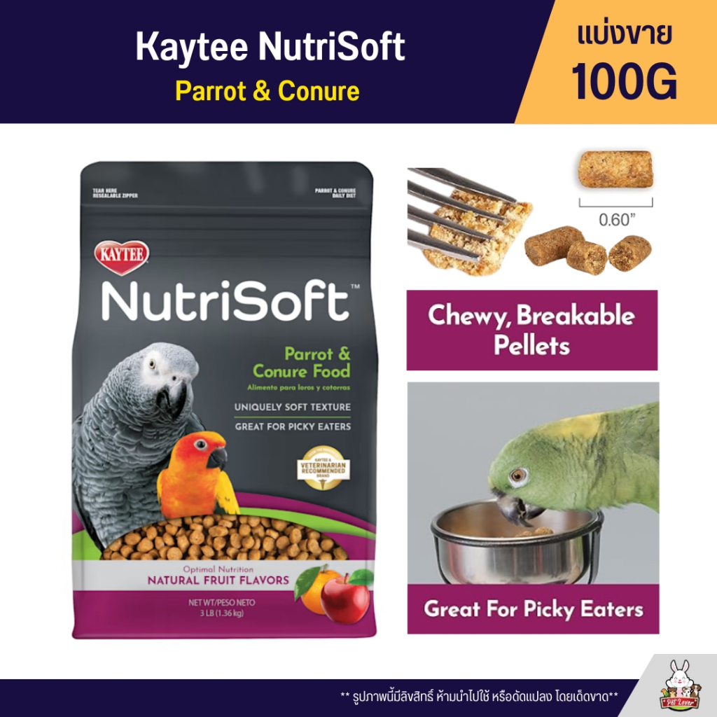 Kaytee NutriSoft เคธี่ อาหารสูตรนิ่มสำเร็จรูป อาหารนกแก้ว อุดมไปด้วย Omega3 และ 6 (แบ่งขาย 100G ...