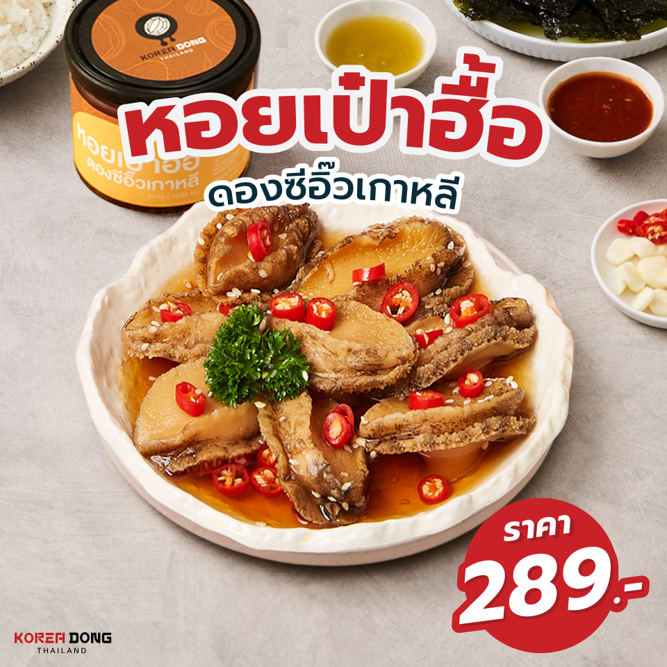 Koreadong l หอยเป๋าฮื้อดองซีอิ๊วเกาหลี l โคเรียดอง Koreadong อาหาร ...