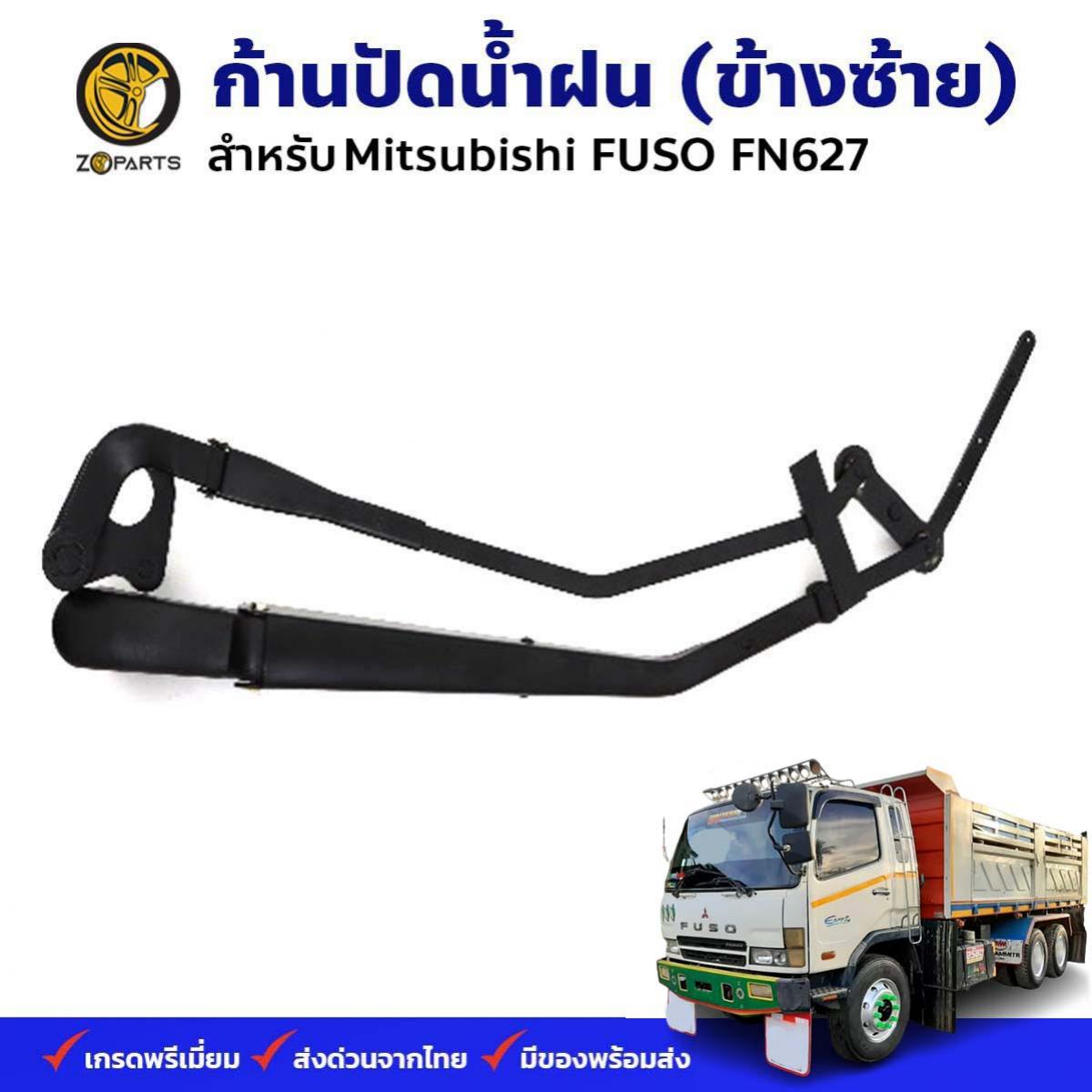 ก้านปัดน้ำฝน Mitsubishi Fuso FN627 คู่ ซ้าย ขวา มิตซูบิชิ ฟูโซ่ เอฟเอ็น ...