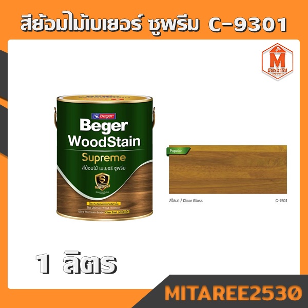 สีย้อมไม้ เบเยอร์ ซูพรีม ชนิดใสเงา C-9301 (มีขนาดให้เลือก) Beger ...