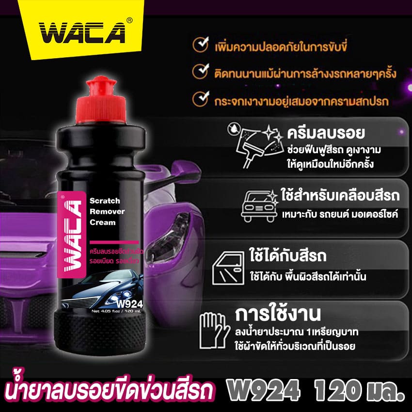 WACA 120mL w924 (ลบรอยขีดข่วน ฟรี!! ฟองน้ำขัดเงา 1ชิ้น ) น้ำยาลบรอยขีดข่วน ครีมลบรอยรถ น้ำยาขัด ...