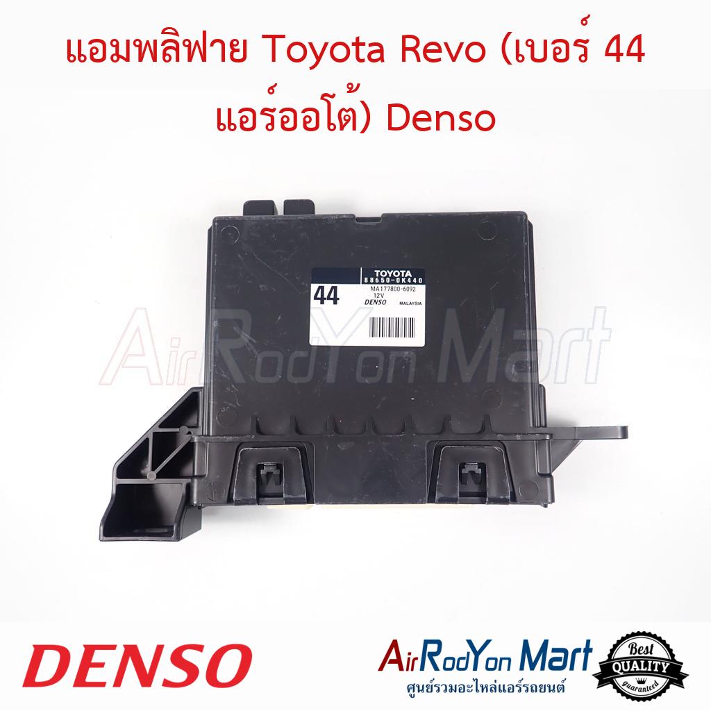 แอมพลิฟาย Toyota Revo (เบอร์ 44 แอร์ออโต้) 88650-0K440 Denso #กล่อง ...