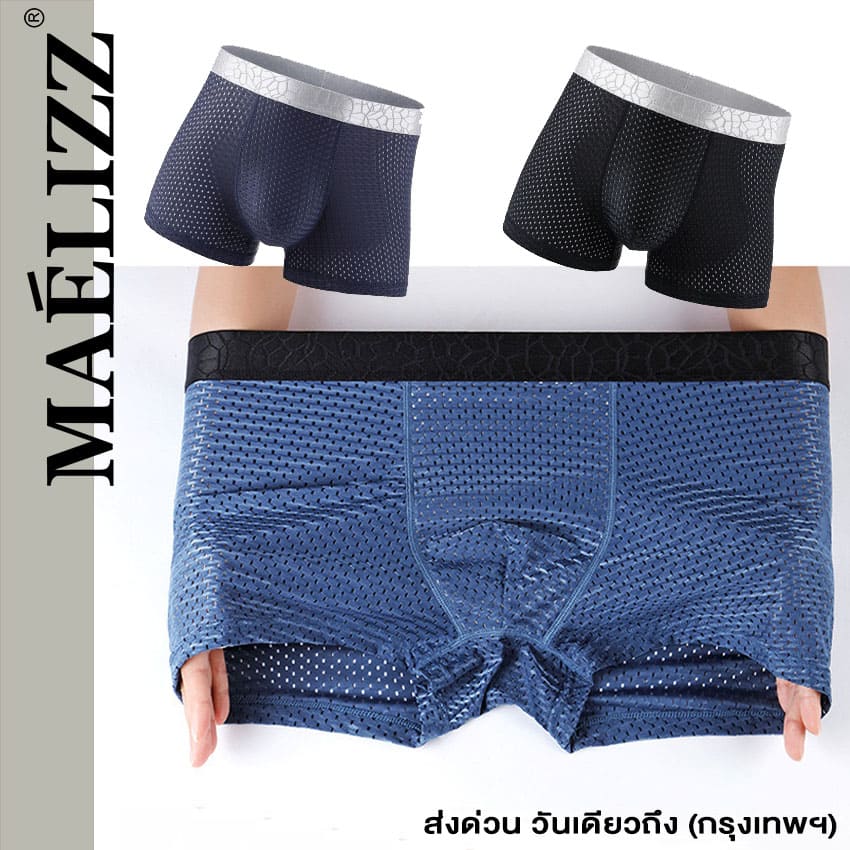 (3ชิ้น) Maelizz กางเกงในผู้ชายขาสั้น Ice silk มีรูระบายอากาศรอบตัว เย็นสบาย Boxer ใส่แล้วไม่ร้อน ...