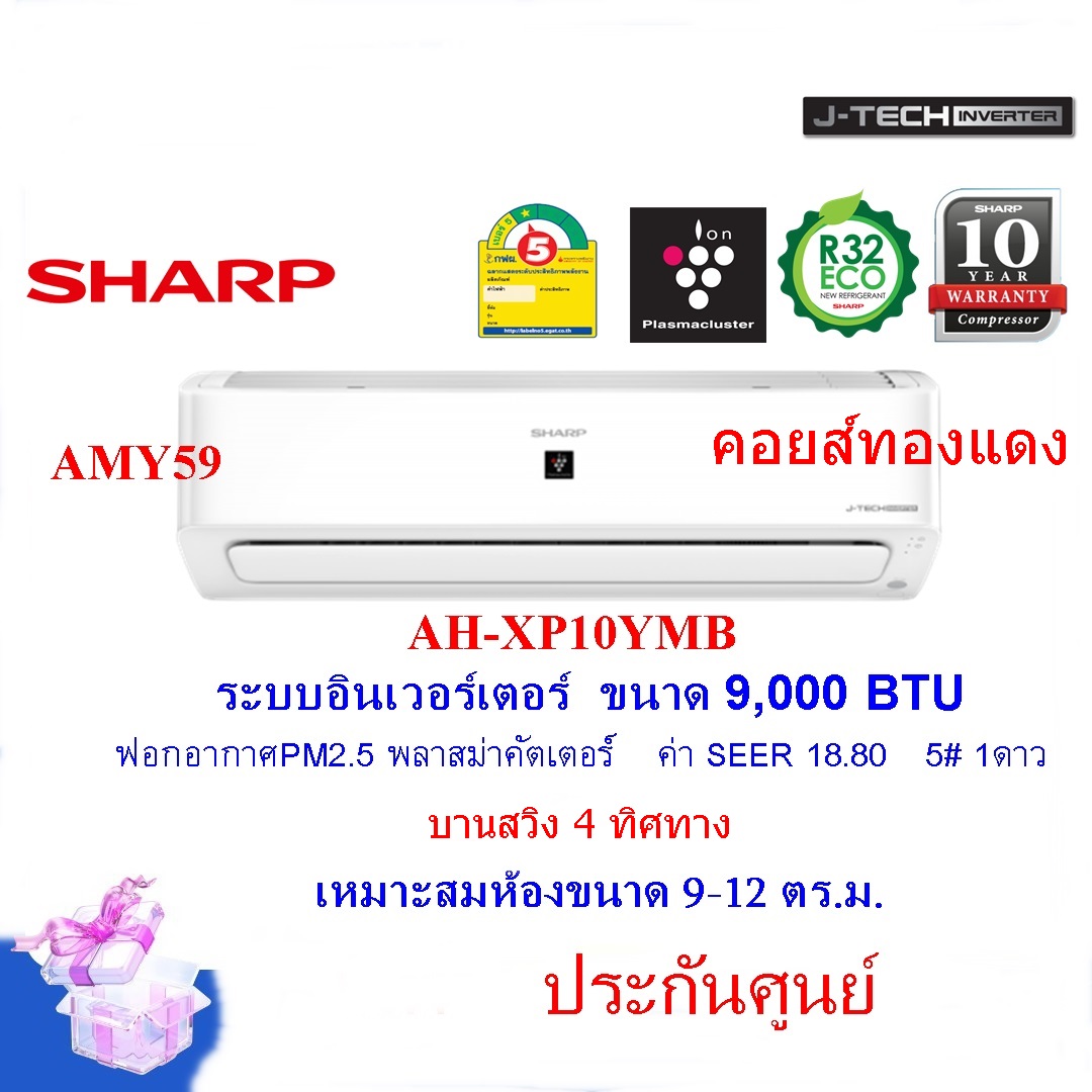 SHARP แอร์รุ่นAH-XP10YMB ขนาด 9,000 BTU อินเวอร์เตอร์ ฟอกอากาศ คอยส์ทองแดง บานสวิง4ทิศทาง (ราคา ...