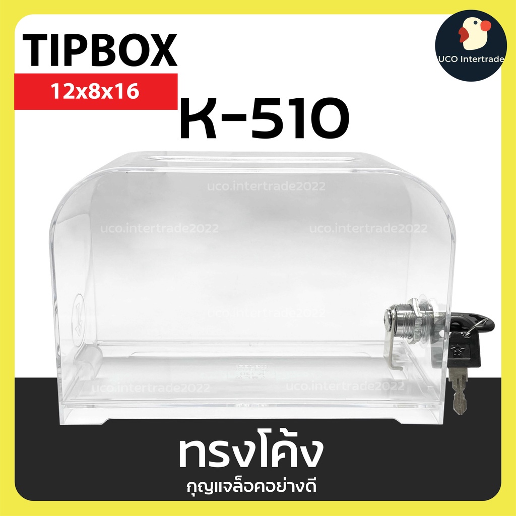 กล่องทิป กล่องใส่ทิป มีกุญแจล็อค กล่องใส่เหรียญ กล่องใบเสร็จ กล่องผลคะแนน Tipbox 2แบบ เหลี่ยม/มน ...