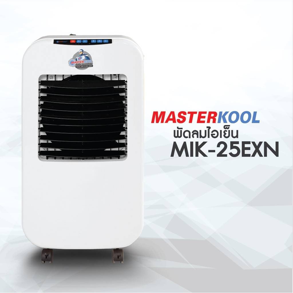 Masterkool พัดลมไอเย็น MIK-25EXN (สำหรับห้อง15-23ตรม.) รับประกันศูนย์ไทยมอเตอร์ 3ปี อะไหล่1ปี ...
