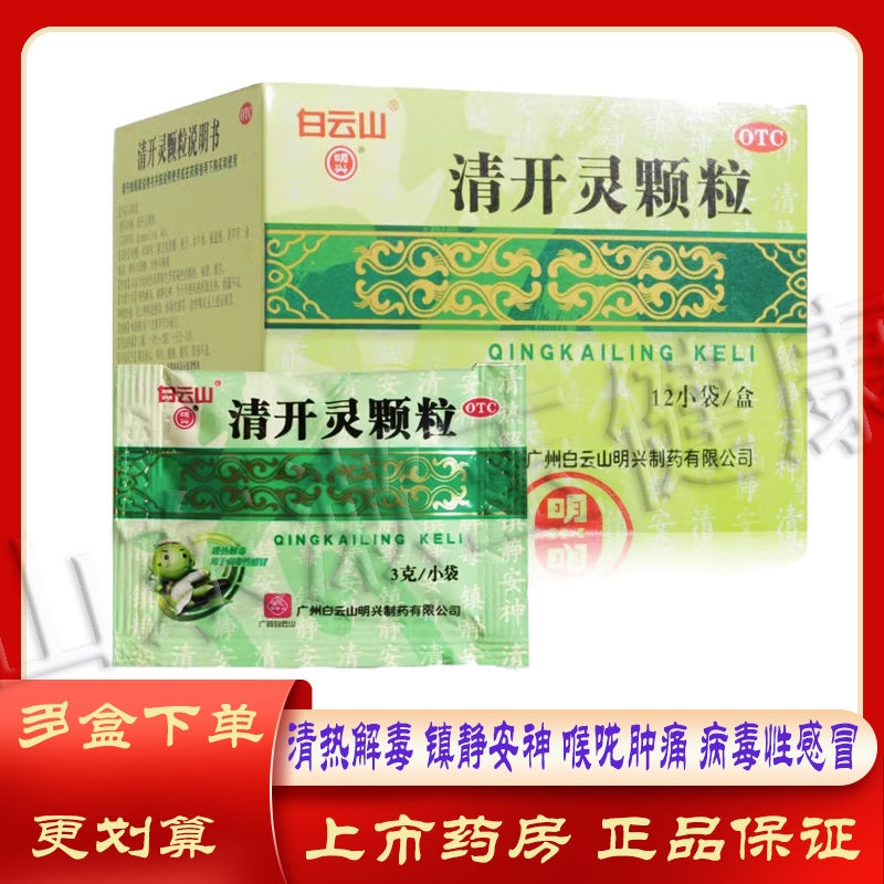 Qingkailing Granules 3gx12 bags acute pharyngitis sore throat clearing ...