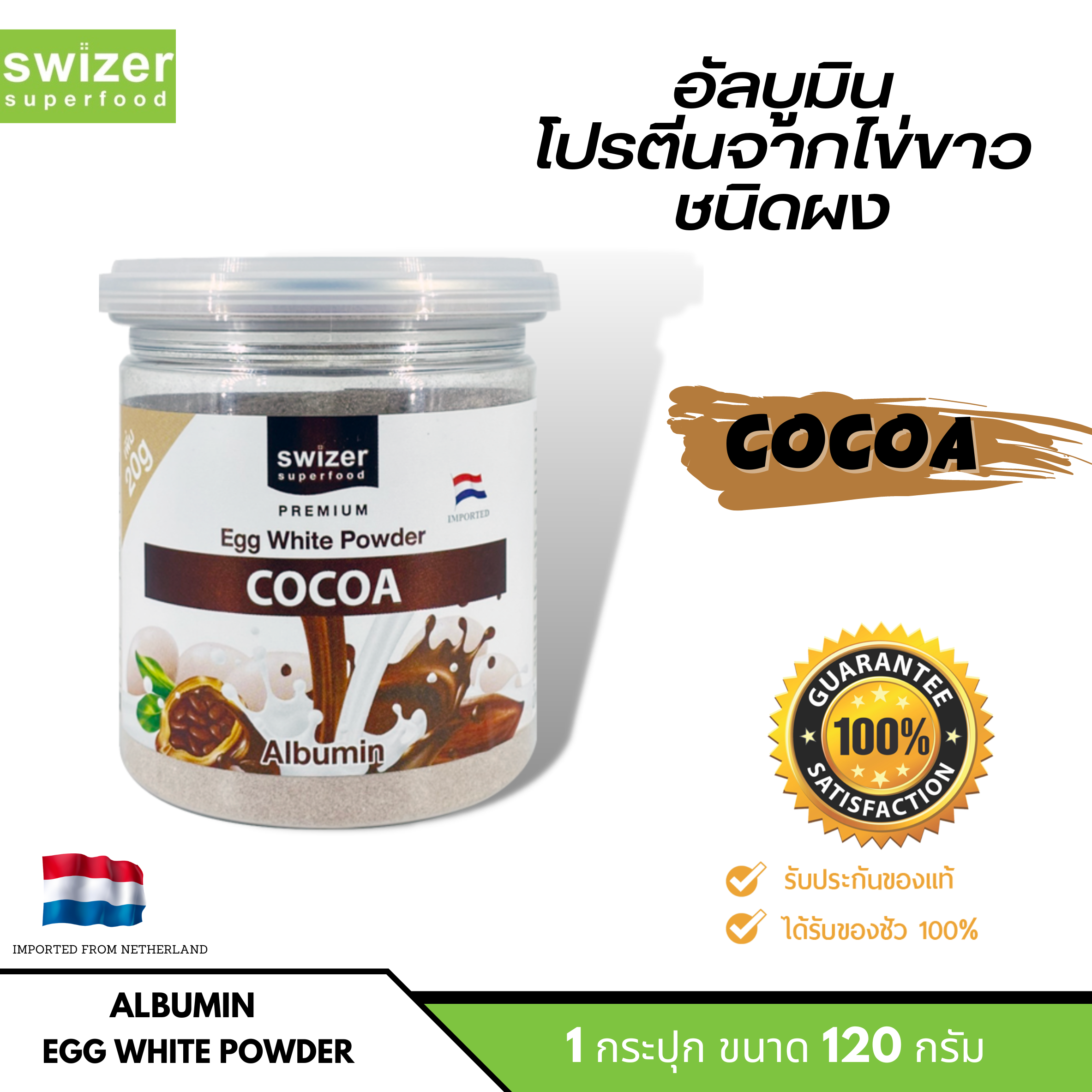 Swizer Albumin Egg White Powder Cocoa โปรตีนไข่ขาว(แบบผง) รสโกโก้ ขนาด ...