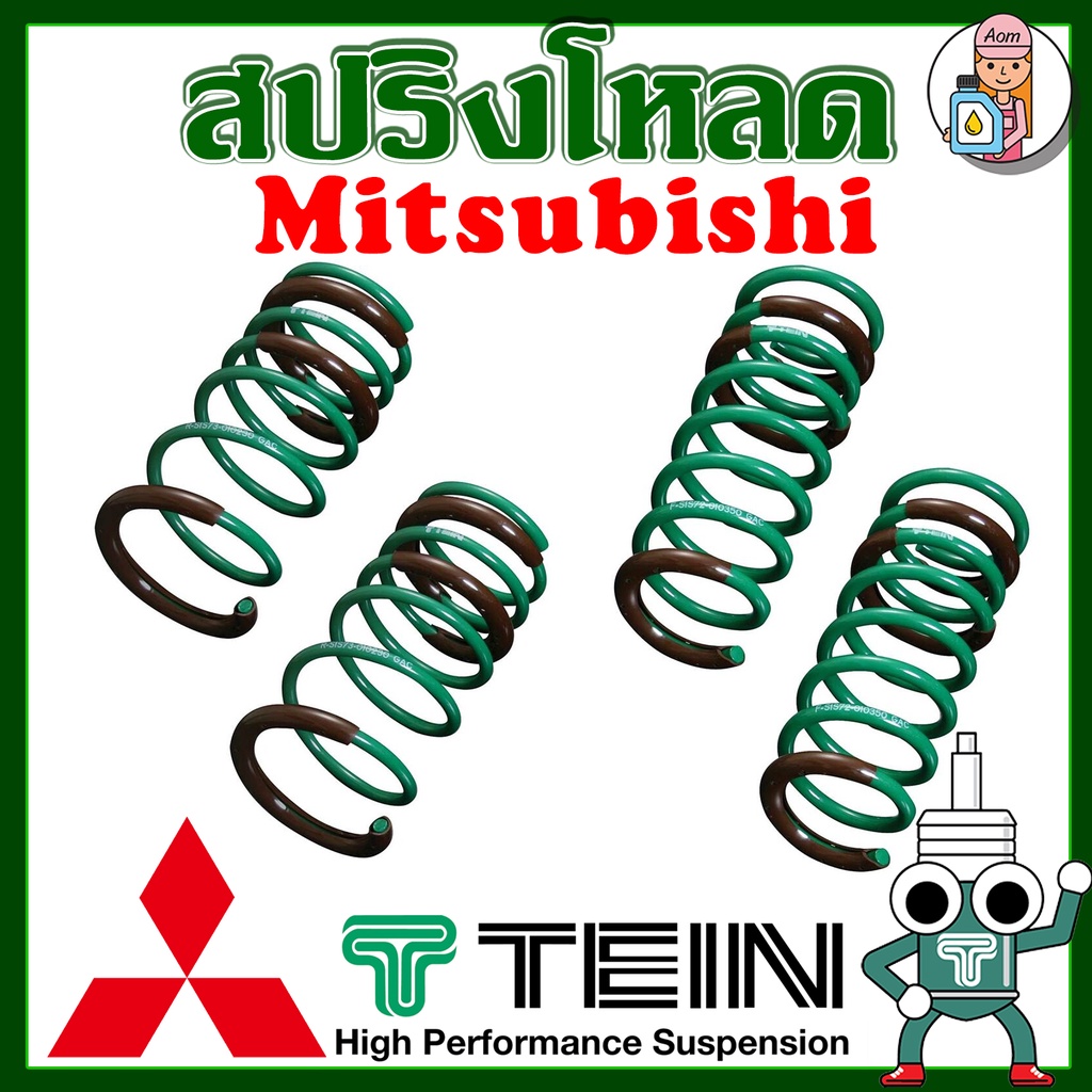 สปริงโหลด TEIN S-TECH (Mitsubishi) ราคาต่อ 1กล่องบรรจุ สปริง 4 ขด (คู่ ...