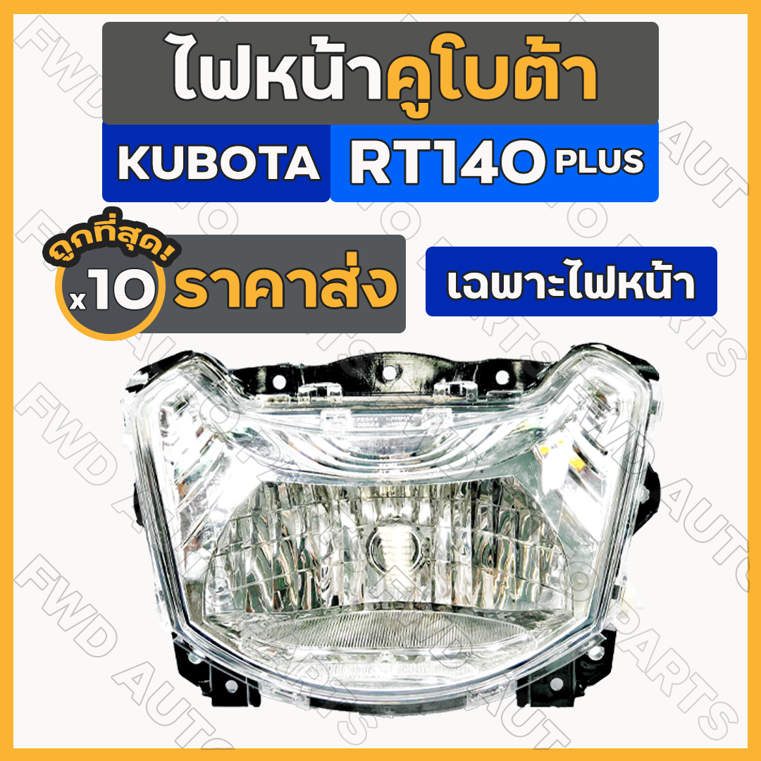 เฉพาะไฟหน้า / ไฟหน้า / กรอบไฟหน้า / ไฟหน้ารถไถ คูโบต้า KUBOTA RT ...