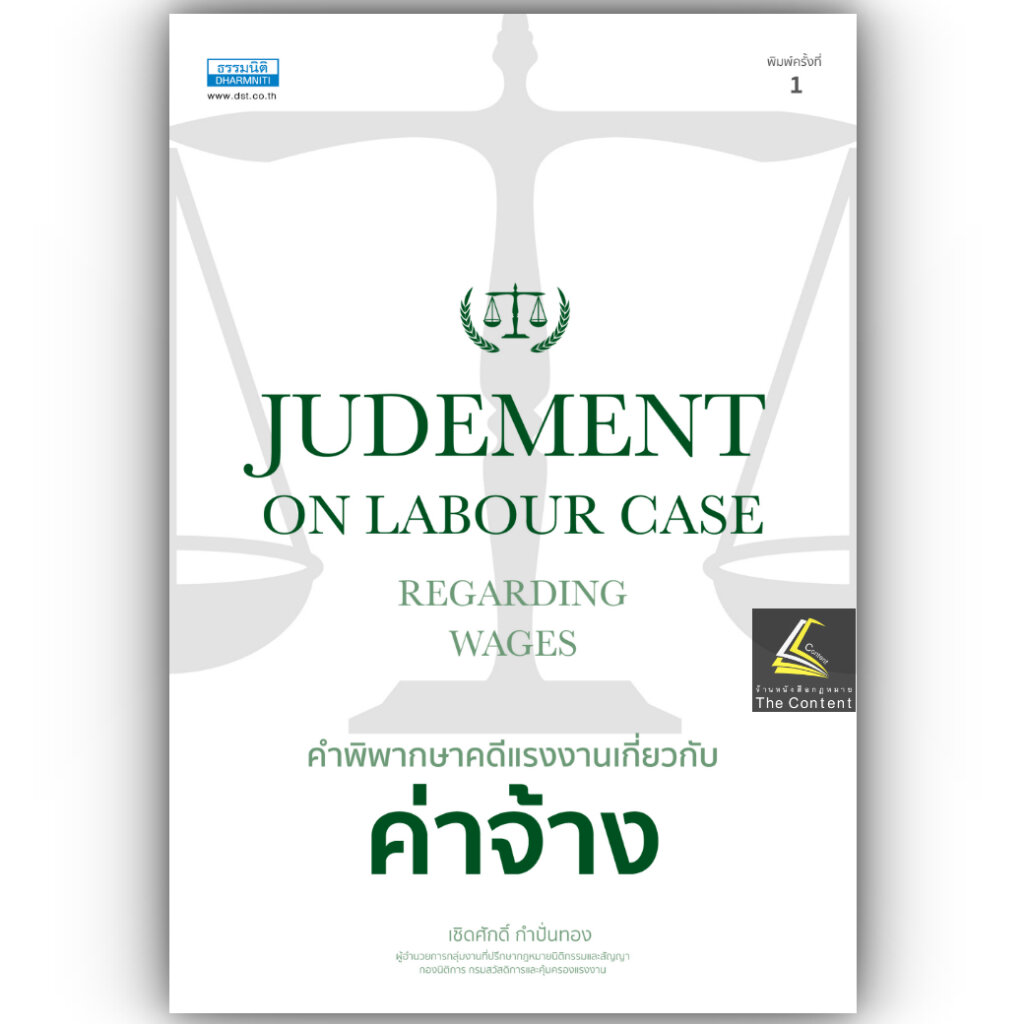 คำพิพากษาคดีแรงงานเกี่ยวกับค่าจ้างJUDGEMENT ON LABOUR CASE / เชิดศักดิ์ ...
