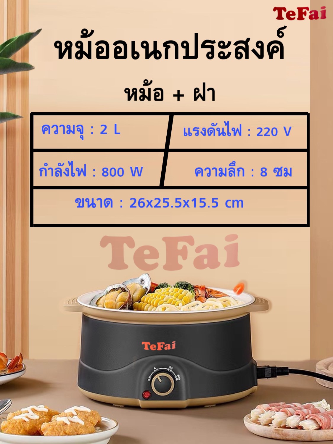 TEFAI T23 หม้อสุกกี้ หม้อไฟฟ้า หม้อชาบู หม้อขนาด22ซม. หม้อ+ฝา หม้อต้ม หม้อนึ่ง หม้อผัด กระทะ ...