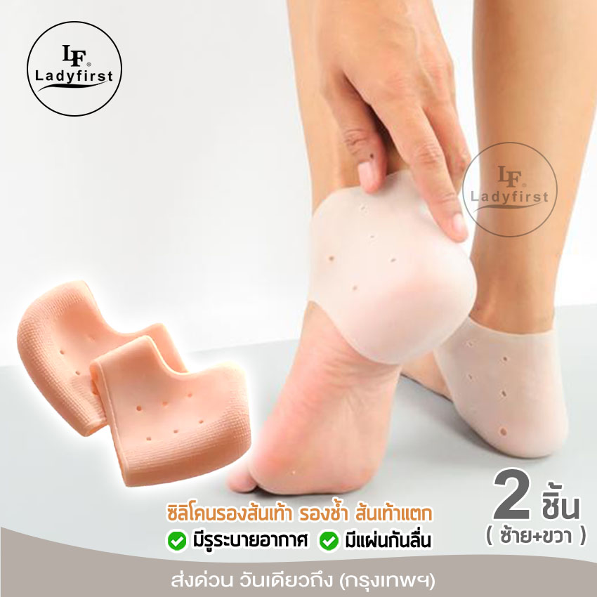 ส่งฟรี 2 ชิ้น(ซ้าย+ขวา) LF LadyFirst LOV ซิลิโคนรองส้นเท้า สีเนื้อ แก้เจ็บส้น รองช้ำ ส้นเท้าแตก ...